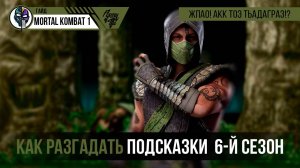 Mortal Kombat 1 6-й Сезон Все Подсказки