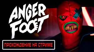 ФИНАЛ Anger Foot (прохождение #4 )