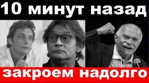 10 минут назад _ _закроем надолго_-  Михалков ,Домогаров шокировали своим поступком