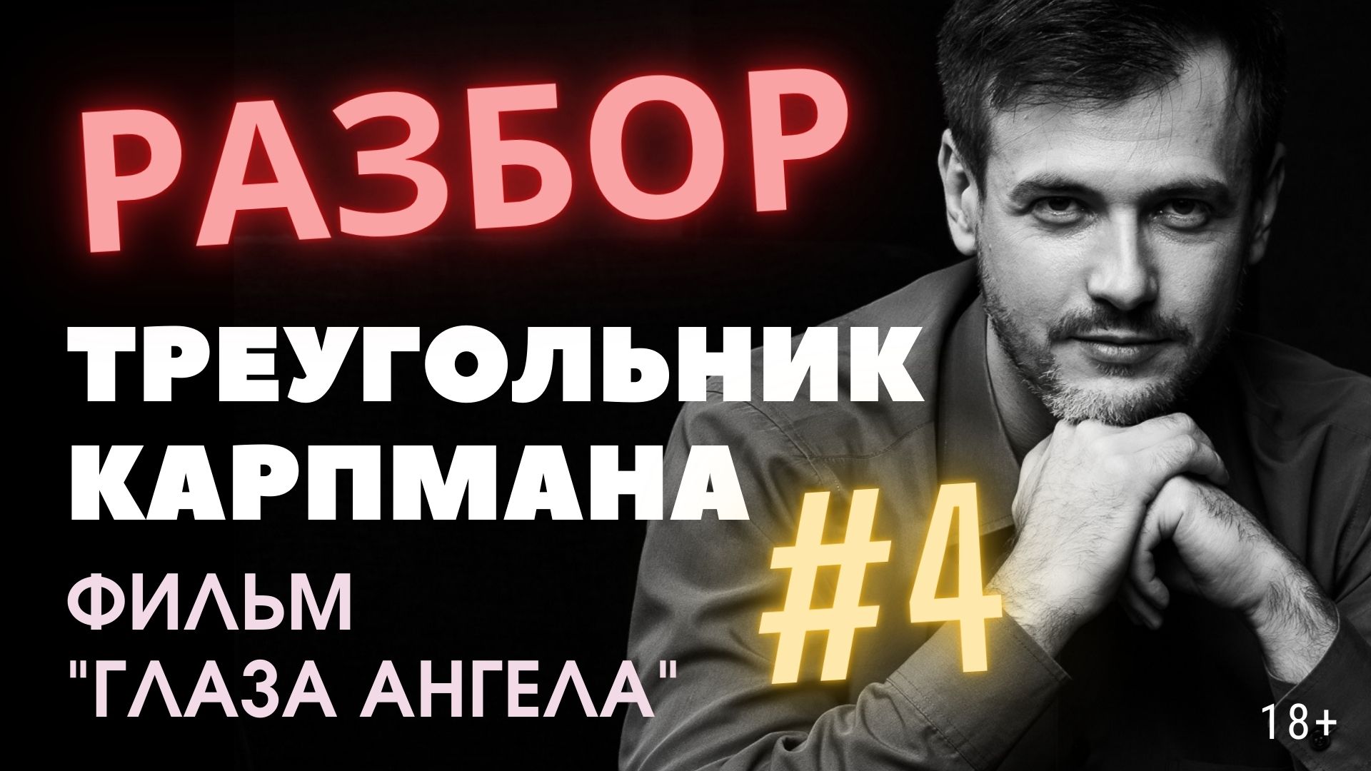 Разбор фильма "Глаза ангела". Треугольник Карпмана. Часть 4