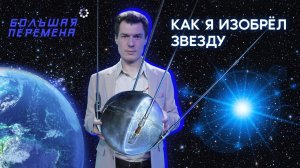 Старт недели «Покорители космоса» на «Большой перемене»