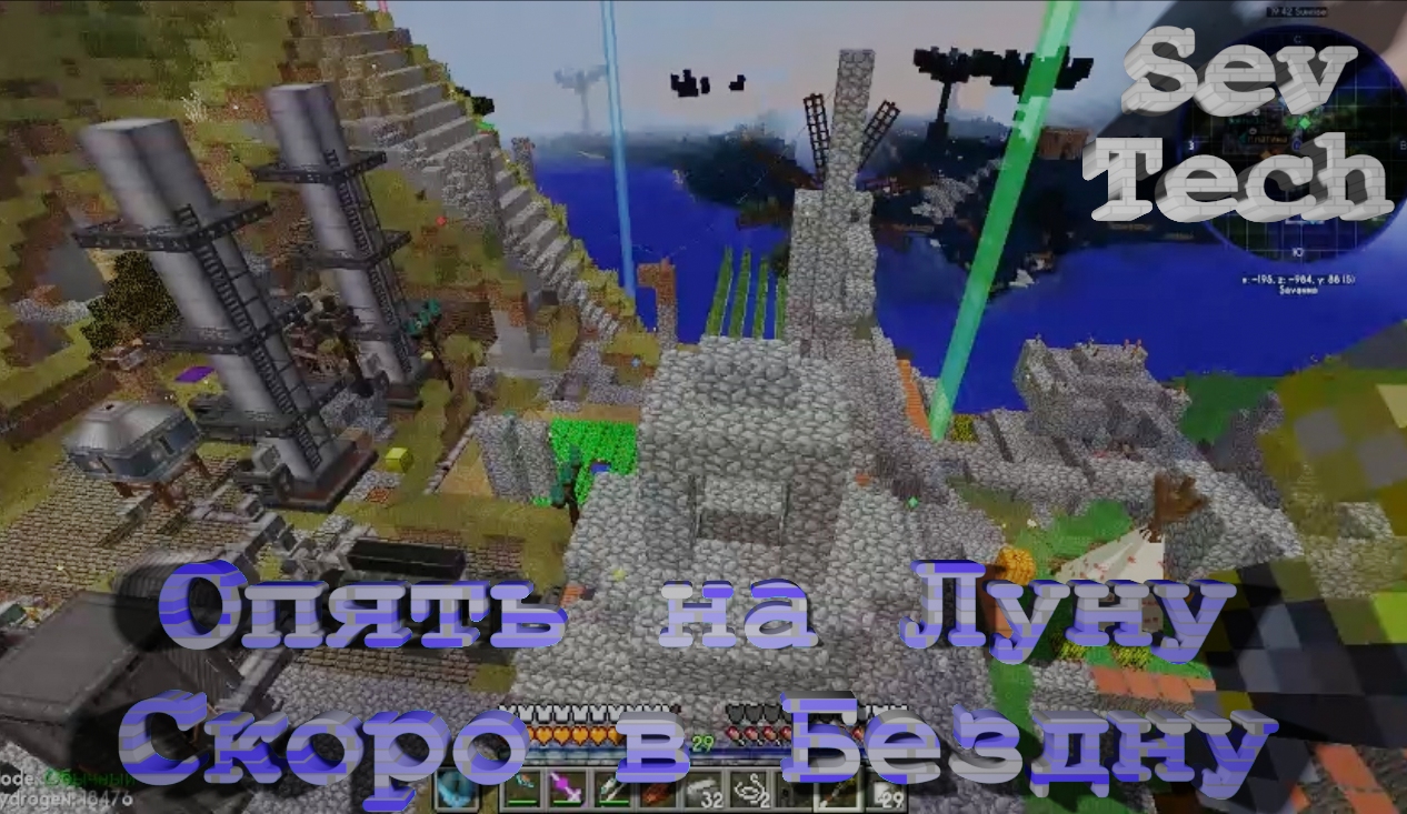 SevTech. Опять на Луну. Скоро в Бездну