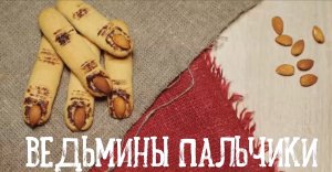 Печенье "Ведьмины пальчики" к Хэллоуину [Рецепты Bon Appetit]