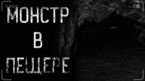 страшные истории - МОНСТР В ПЕЩЕРЕ | ужасы | мистика