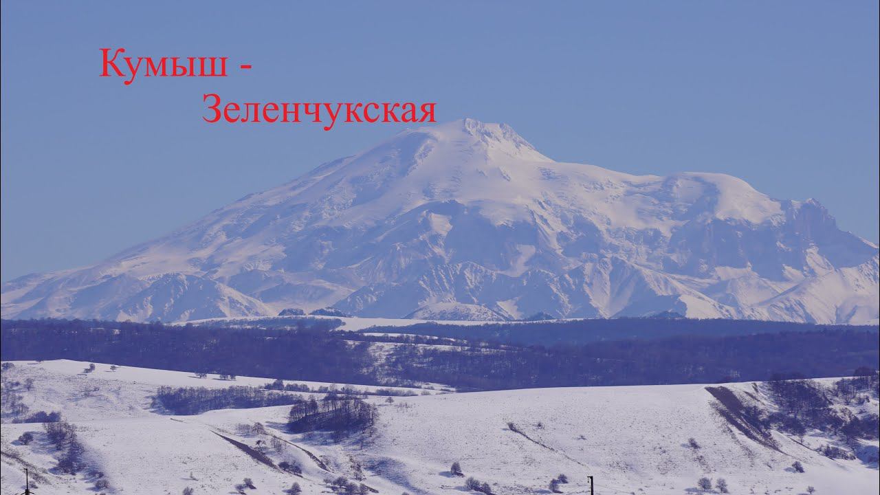 Кумыш - Зеленчукская