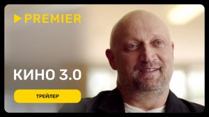 Кино 3.0 | Трейлер | PREMIER