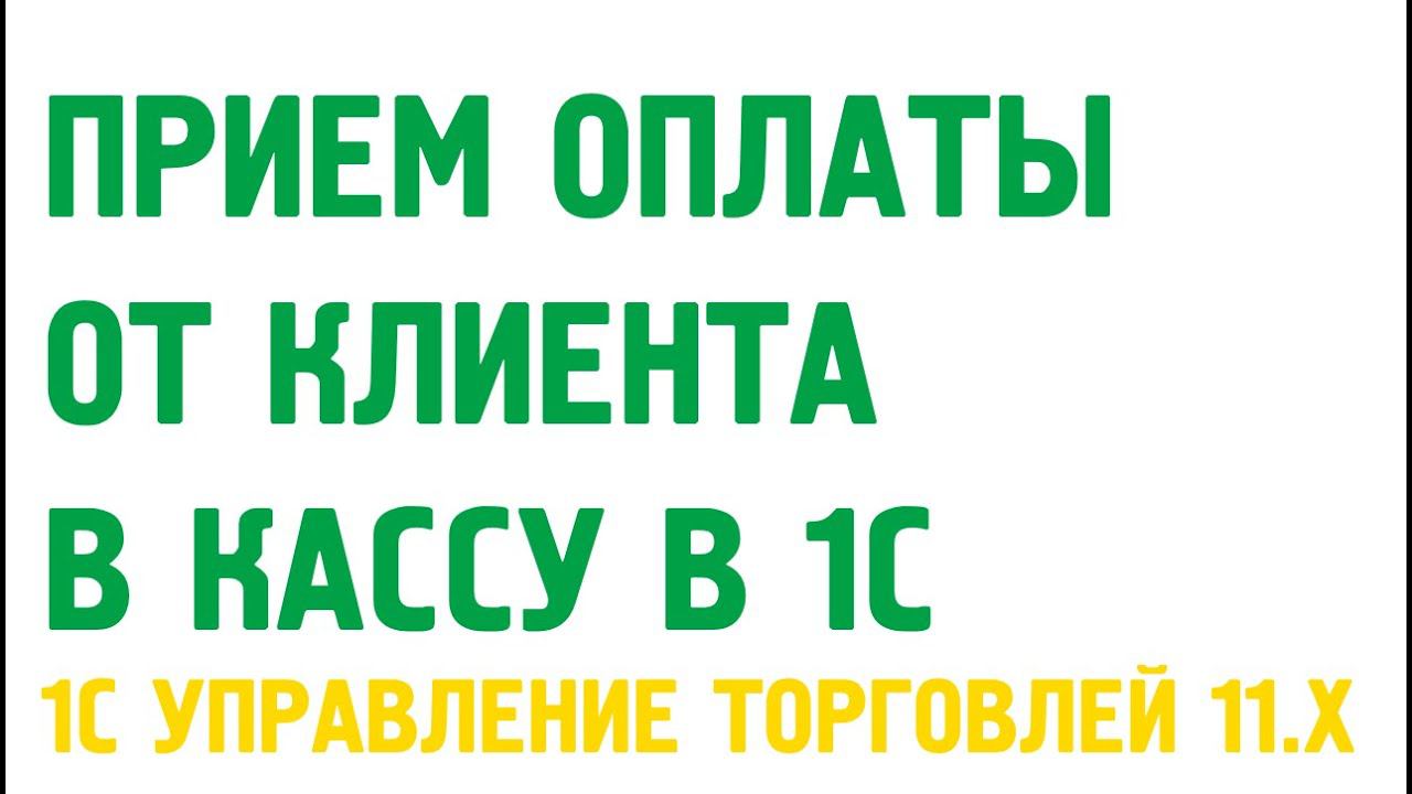 Прием оплаты от клиента в кассу в 1С Управление торговлей 11. Касса в 1С УТ 11