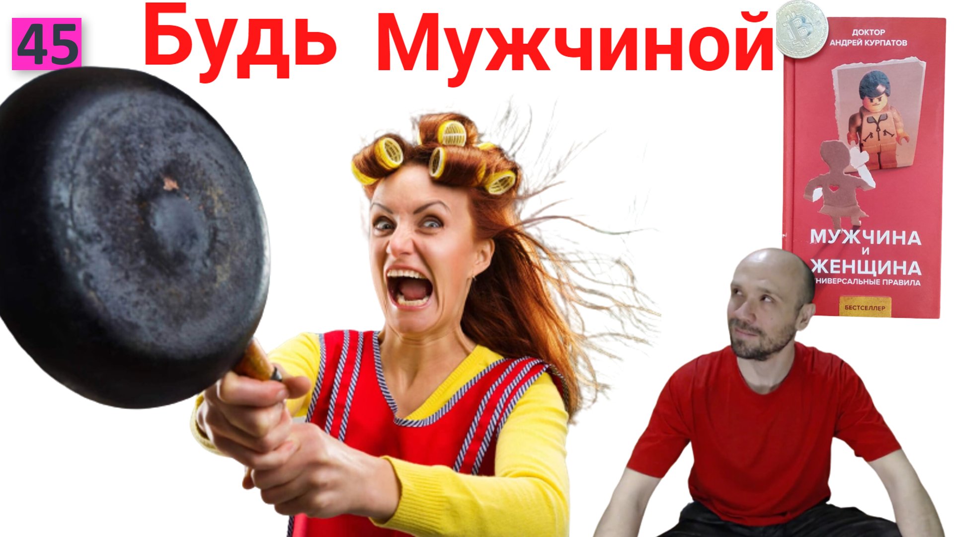 ❓?⚕Нужна ли успешному мужчине женщина со скалкой? Риск получить тюфяка вместо рыцаря.