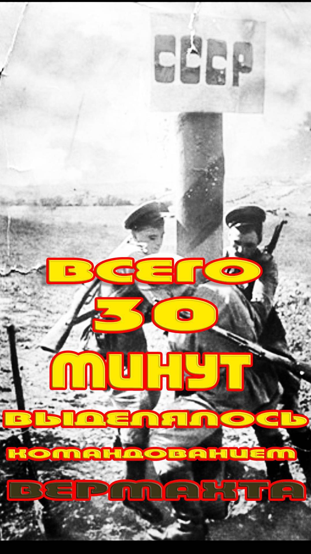30 минут для прохождения советской границы