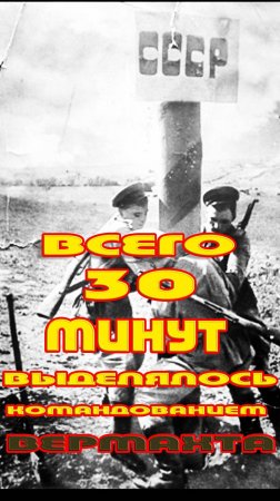 30 минут для прохождения советской границы