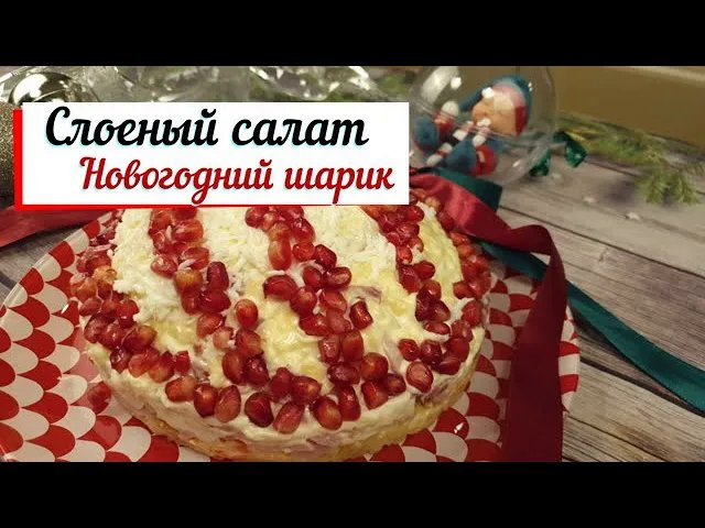 Слоеный салат "Новогодний шарик".