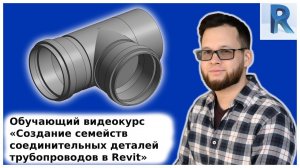 ВИДЕОКУРС «СЕМЕЙСТВА ФИТИНГОВ ТРУБОПРОВОДОВ В REVIT» // Промо-ролик