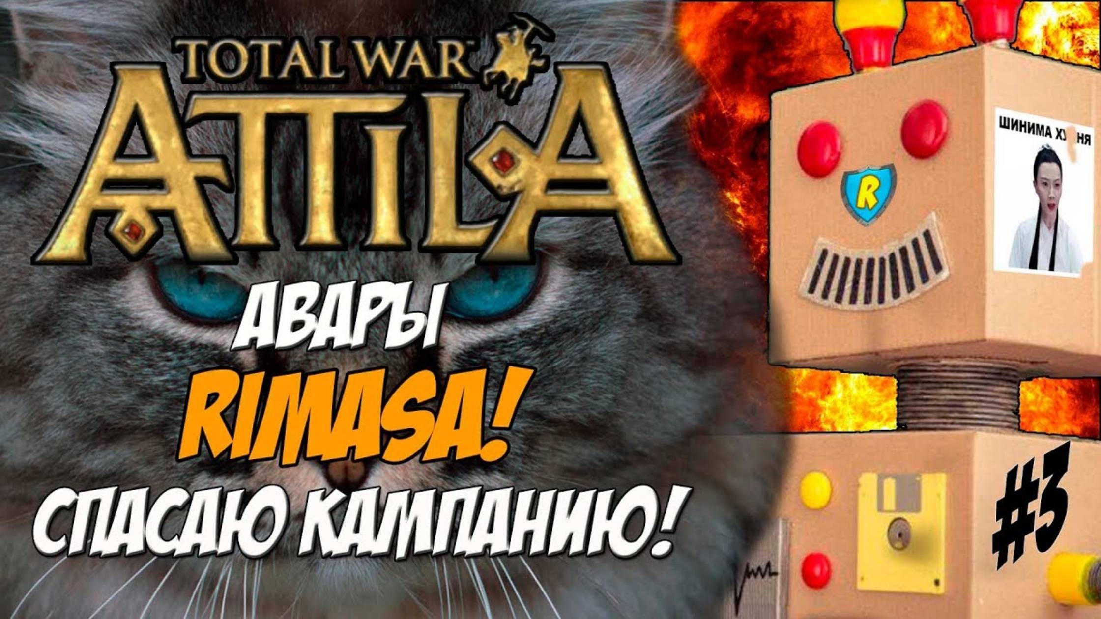 Кот спасает кампанию Римаса. #3 серия. Описание под видео!