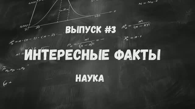 Интересные факты. Наука. Выпуск 3