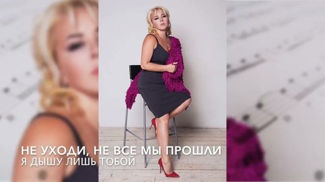 Премьера песни "Не уходи", Елена Балашова