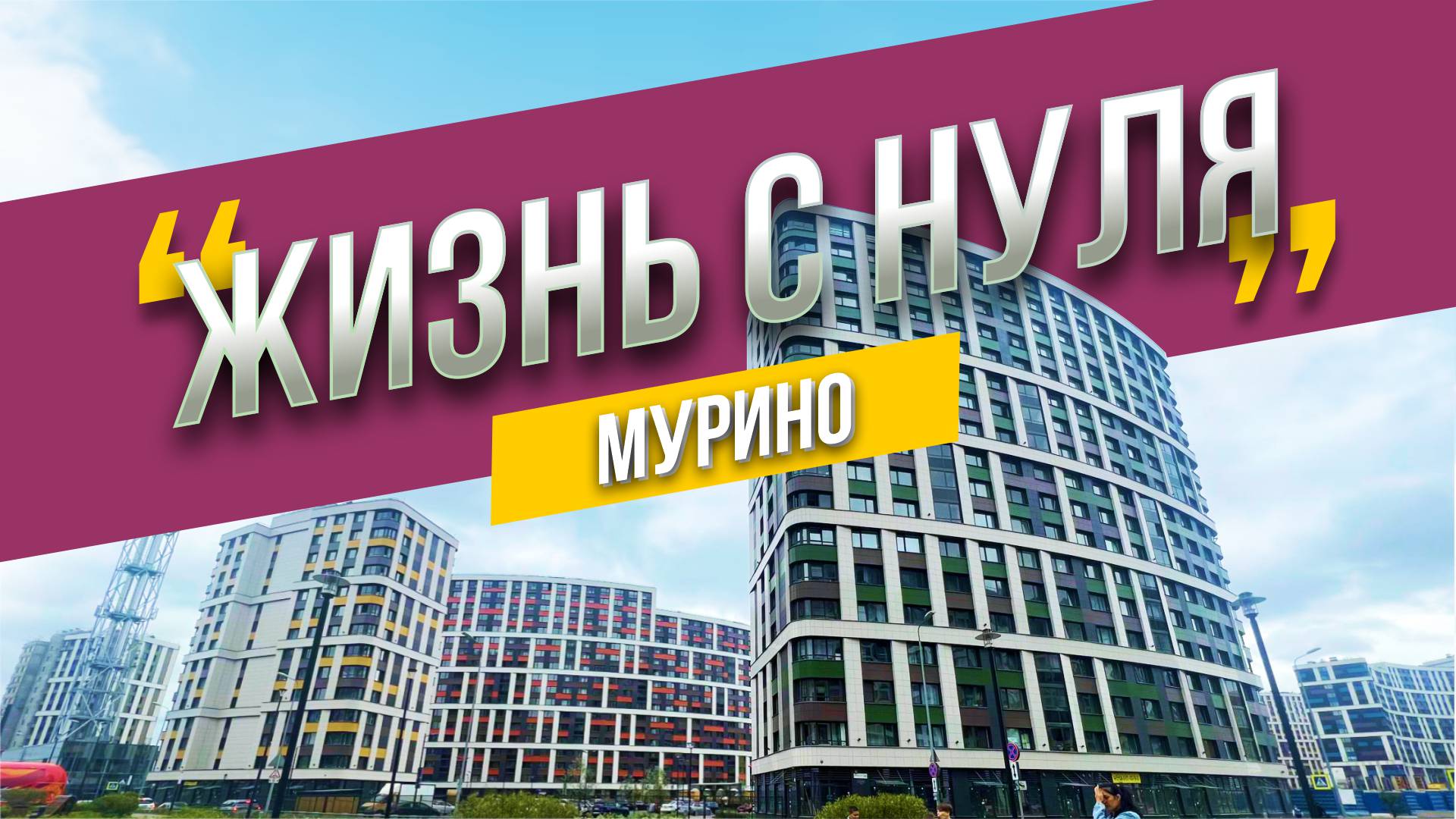 Мурино – самый быстро застраиваемый город России_ Жизнь с нуля_Выпуск 7