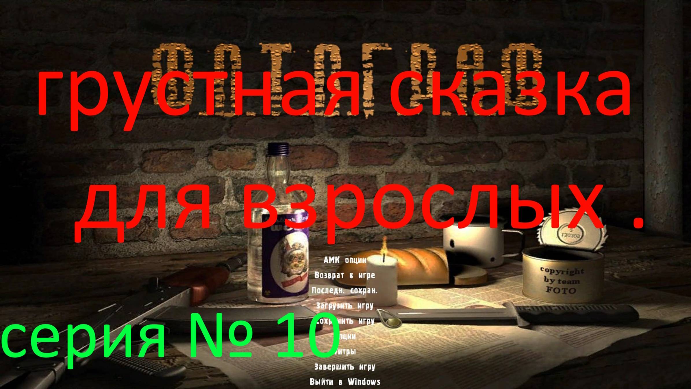 Ф.О.Т.О.Г.Р.А.Ф № 10 , БАР , НАБИРАЮ ЗАДАНИЙ , ЛЕС , ПИСТОЛЕТ , ПЕРЕХОДЫ , КАЙМАНОВ , САЙГА , РАЦИЯ