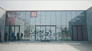 Итоги форума "Проектирование систем безопасности инфраструктурных объектов с учетом новых угроз"