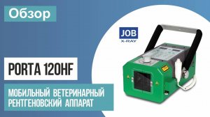 Porta 120HF Обзор ветеринарного рентген аппарата.