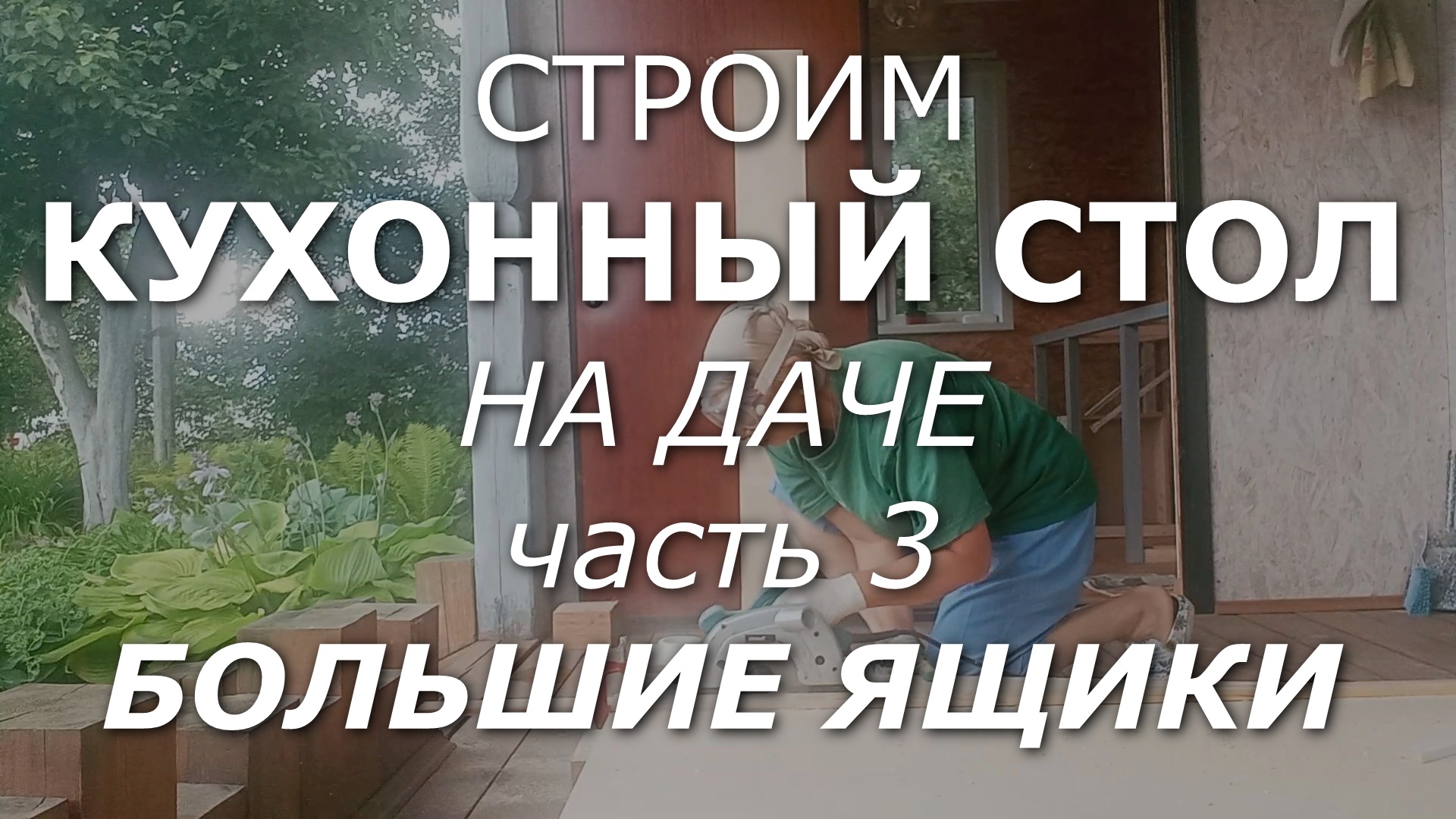 Строим кухонный стол для дачи_часть 3 (больие ящики)