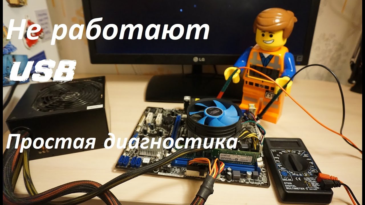 Не работает USB. самая простая диагностика