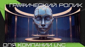 Рекламный графический ролик для компании LNC