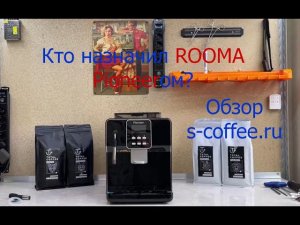Обзор кофемашины Rooma RM A6 PB