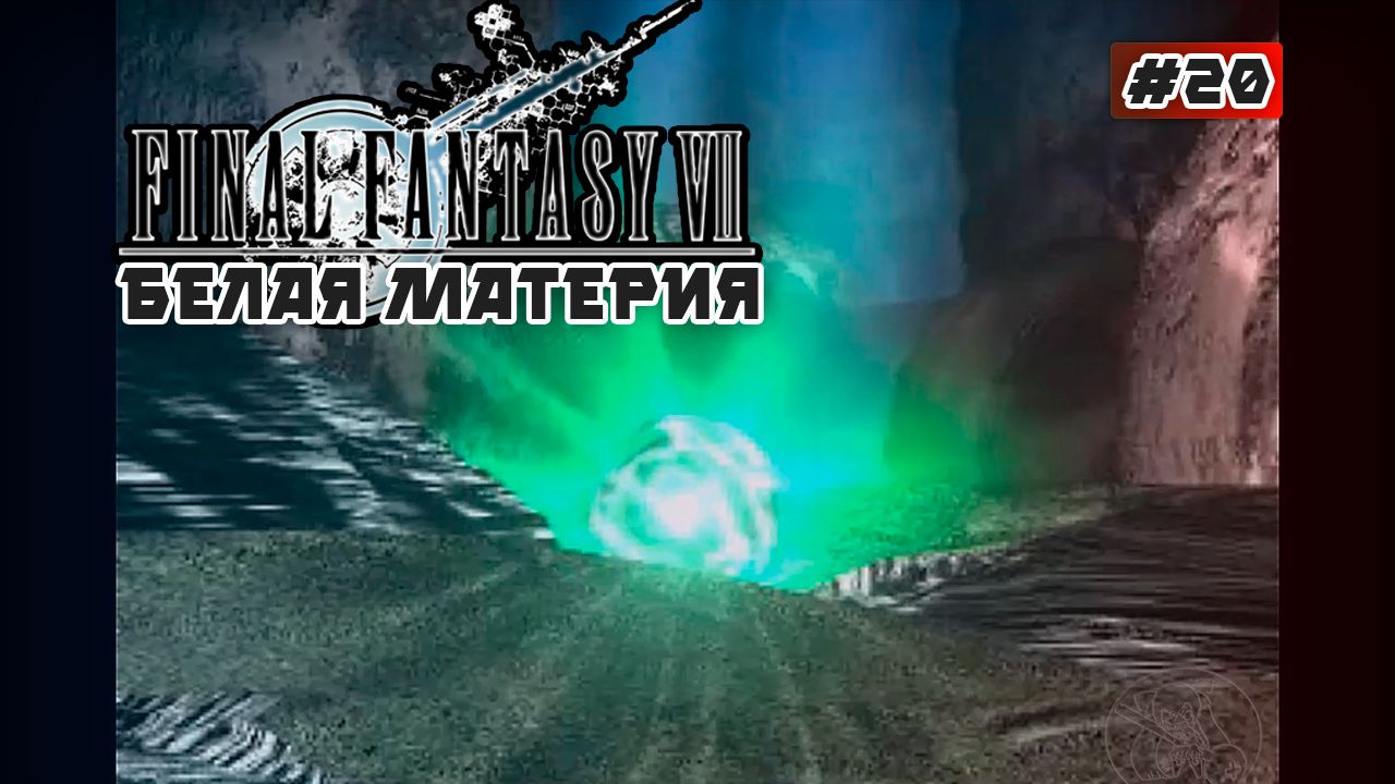 Final Fantasy VII (2012). Сюжетный фильм 20. Белая Материя