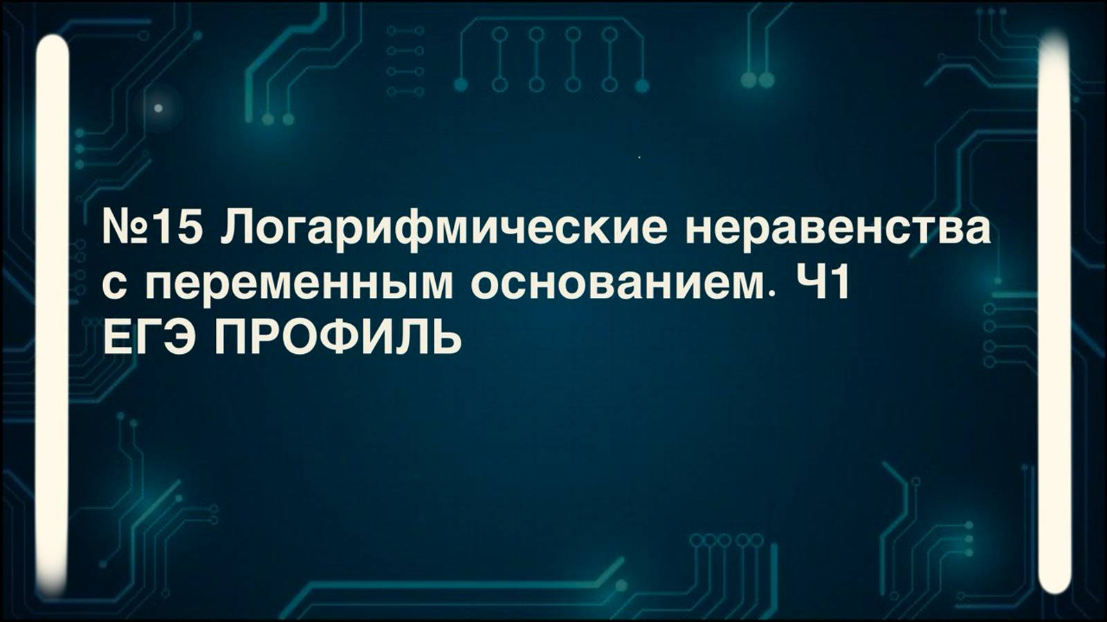 Логарифмические неравенства по переменному основанию. Способы решения. №15 ЕГЭ профиль