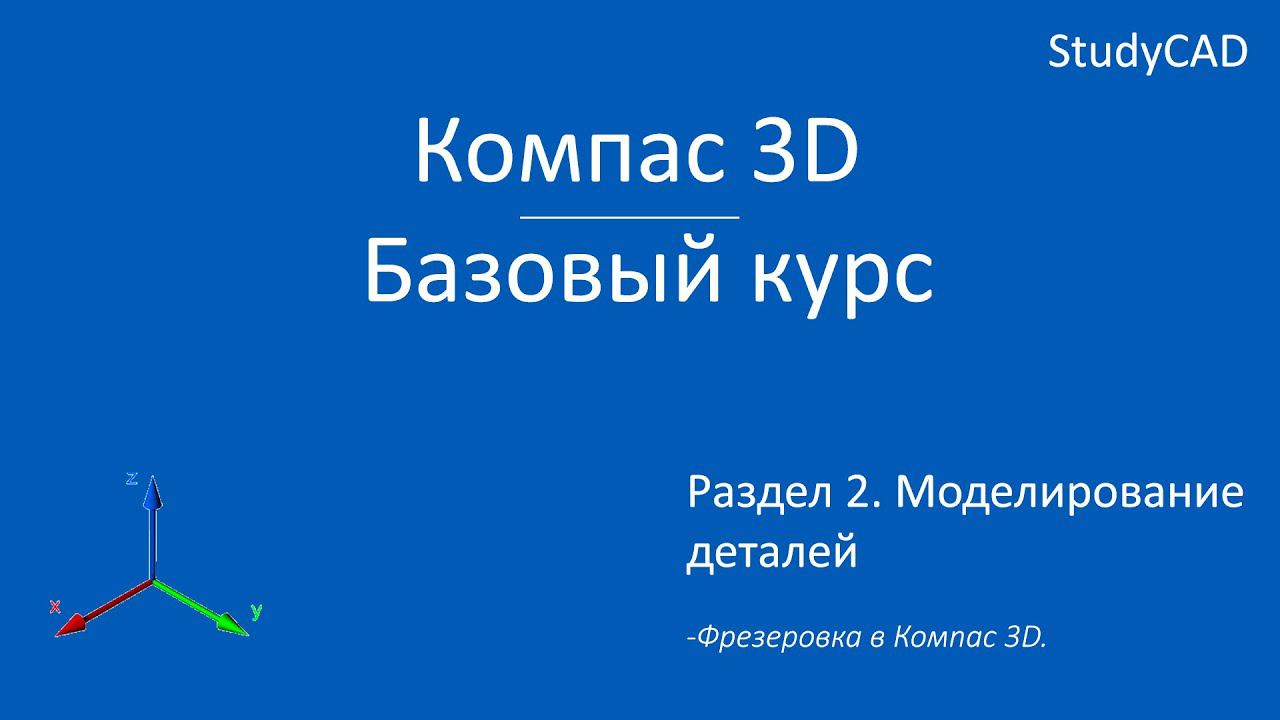 Компас 3D. Базовый курс. Фрезеровка в Компас 3D.
