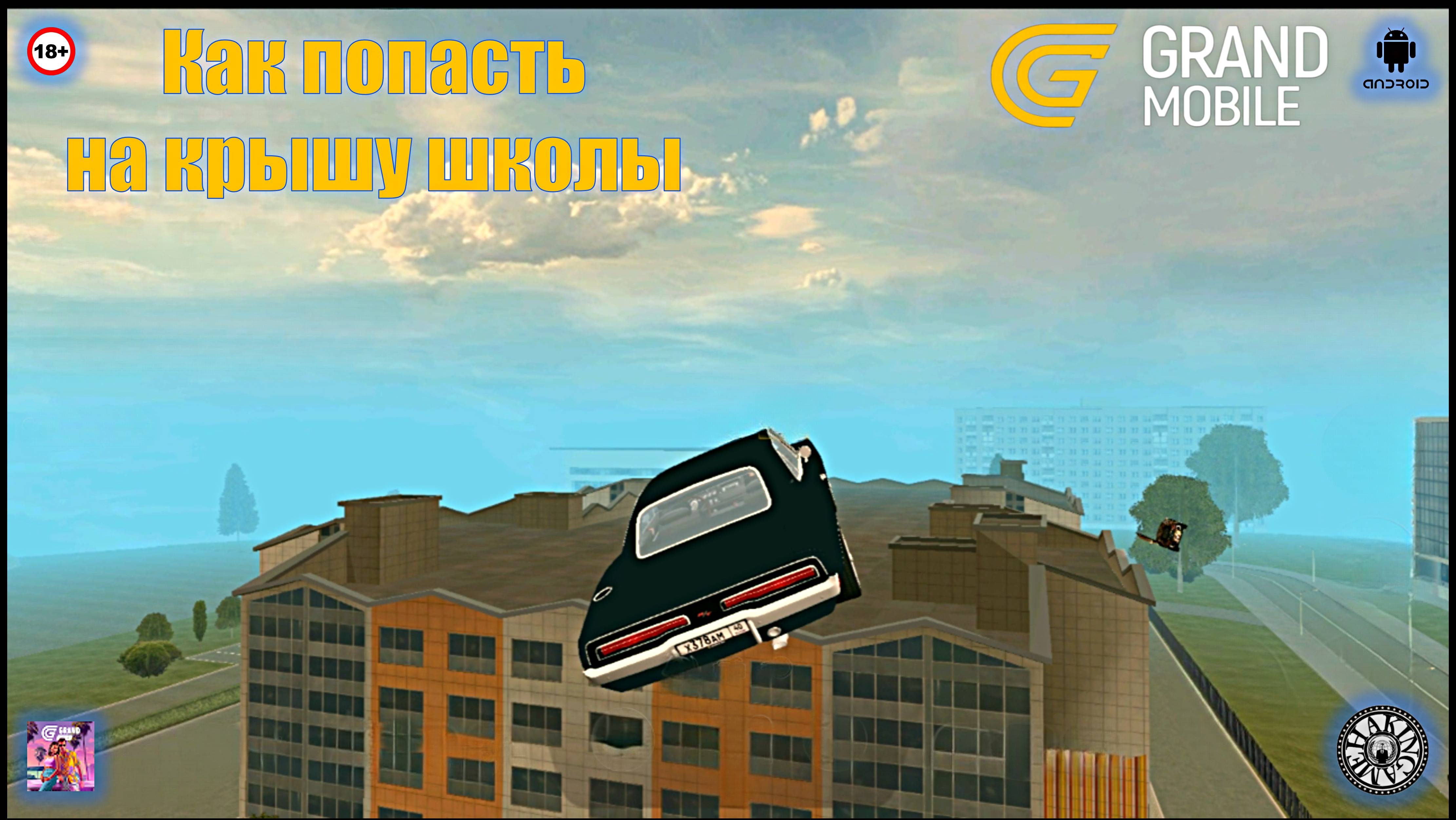 Как попасть на крышу школы. Grand Mobile (Android)