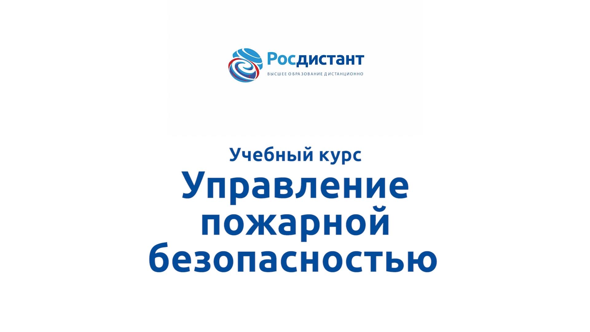 Управление пожарной безопасностью