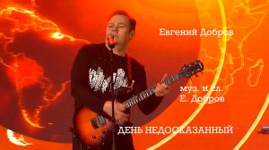Евгений Добров - День недосказанный