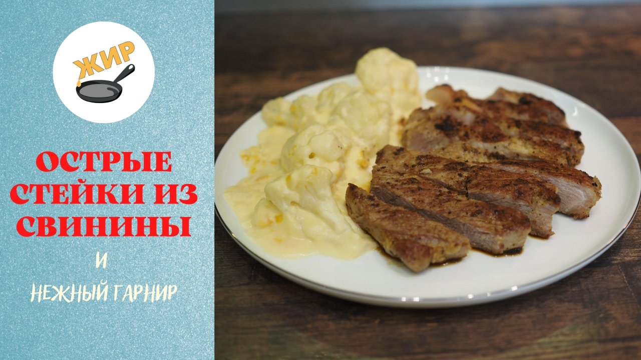 Свиные отбивные с цветной капустой запечённой с чесноком под сырным соусом.