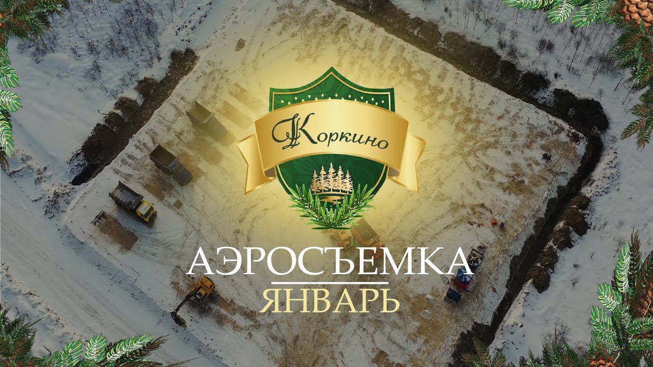 Коркино | Аэросъемка Январь 2022