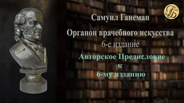 Органон 6 Предисловие Ганемана