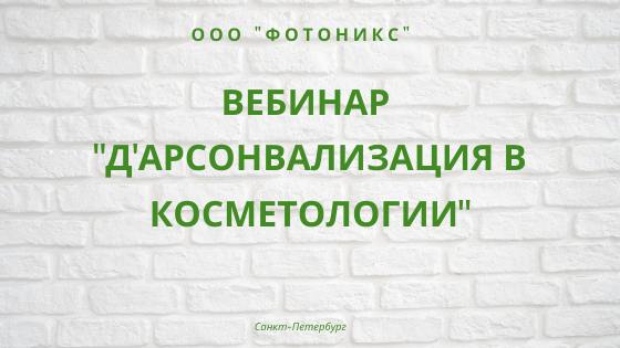 Д'Арсонвализация в косметологии. Показания, методики..mp4