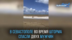 В Севастополе во время шторма спасли двух мужчин, которых чуть не убило волнами о пирс