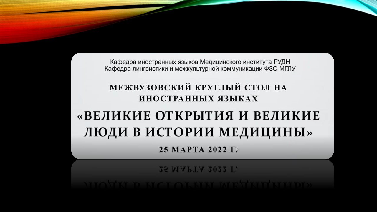 Межвузовский круглый стол «Великие открытия и великие люди в истории медицины» 25.03.2022