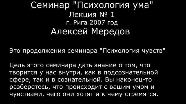 Семинар _Психология ума_ 1. Взаимодействие ума и чувств. Алексей Мередов-(480p).mp4