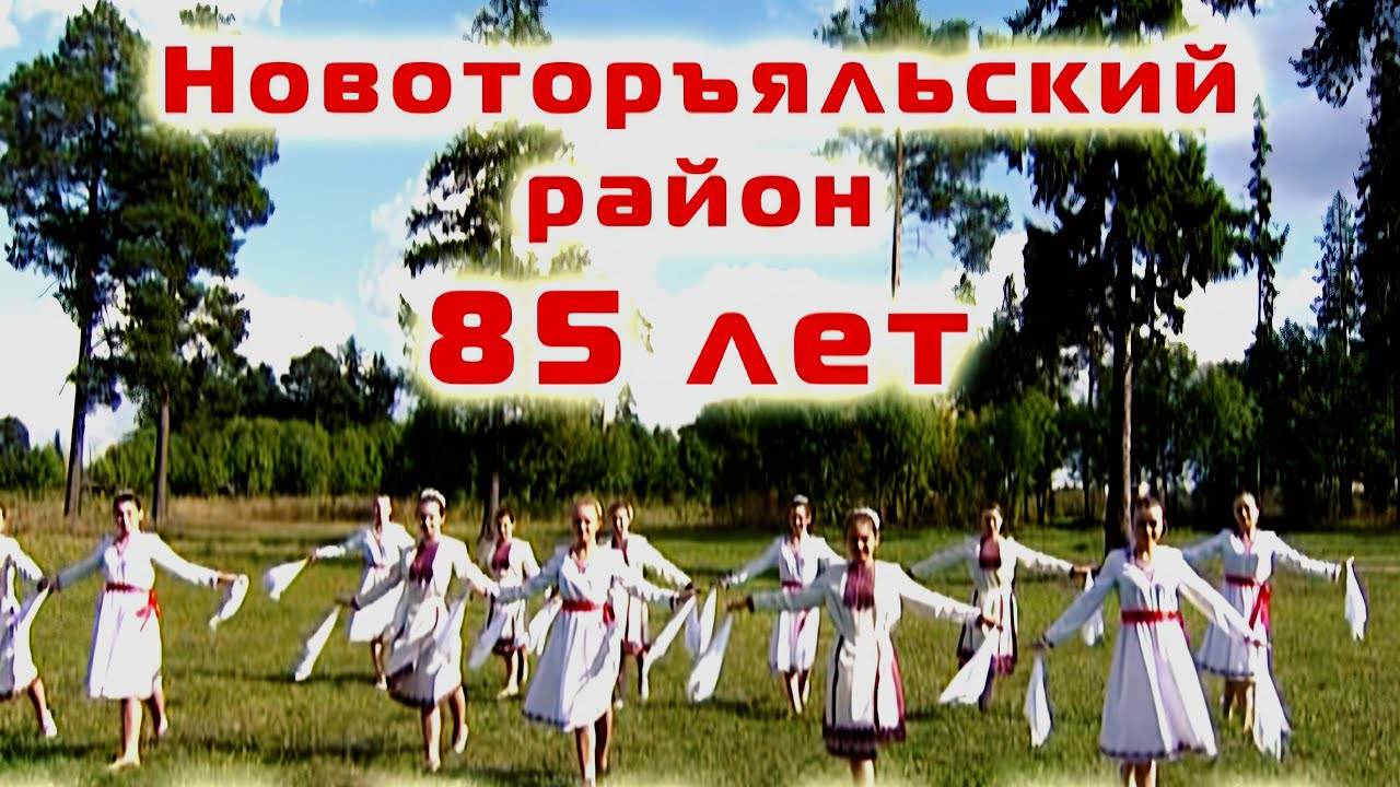 Фильм к юбилею Новоторъяльского района - 85 лет [2009]