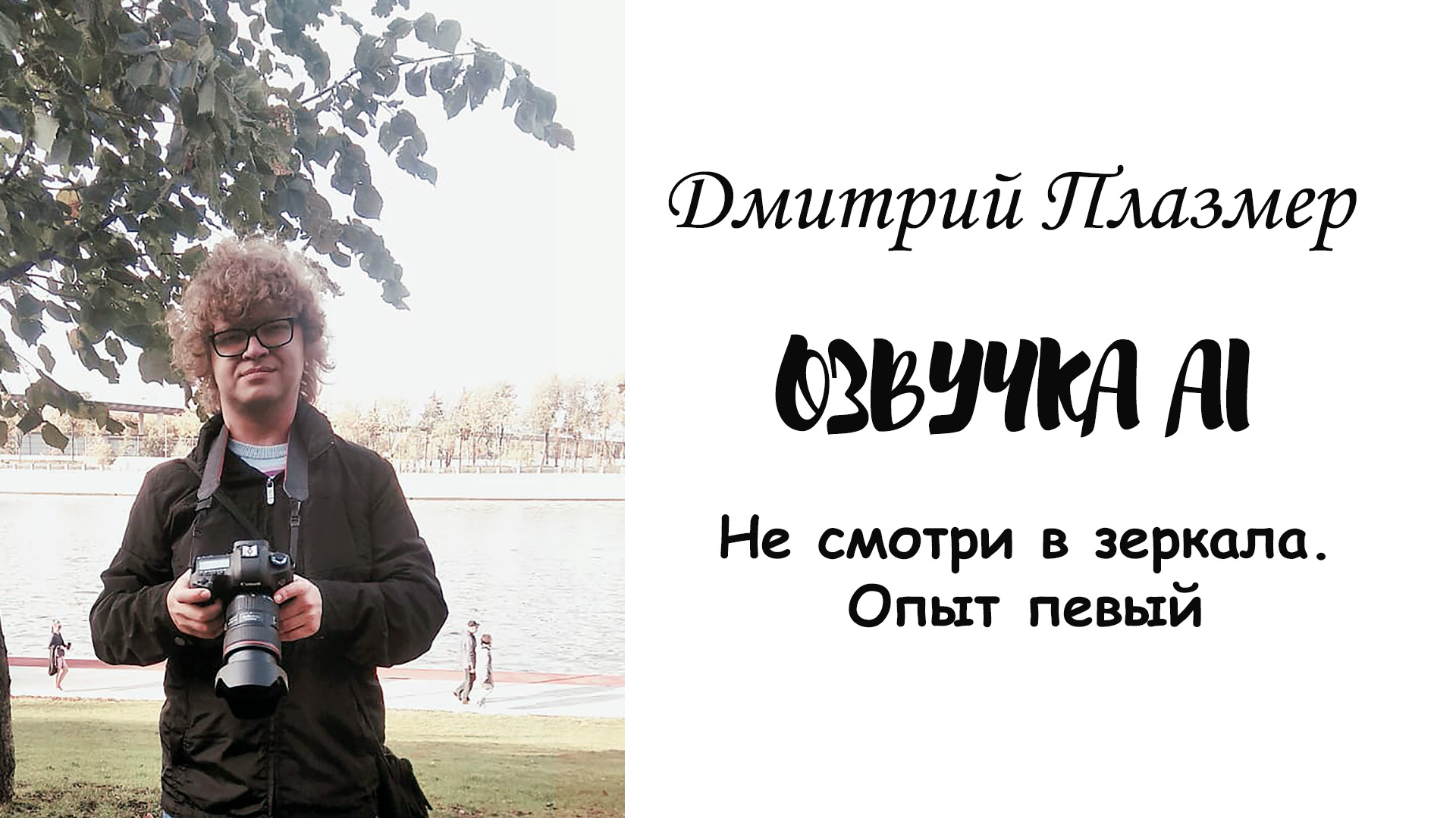 Не смотри в зеркала. Опыт первый