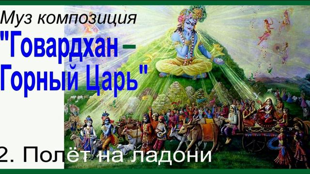 Говардхан - 2