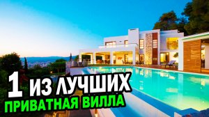 1 из лучших! Приватная вилла в Сочи.