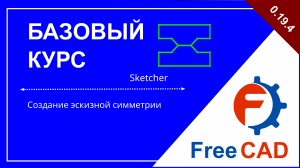 Верстак Sketcher. Создание эскизной симметрии