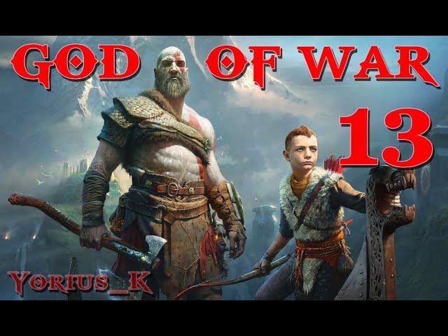 GOD of WAR 2018 (прохождение игры) 13 часть