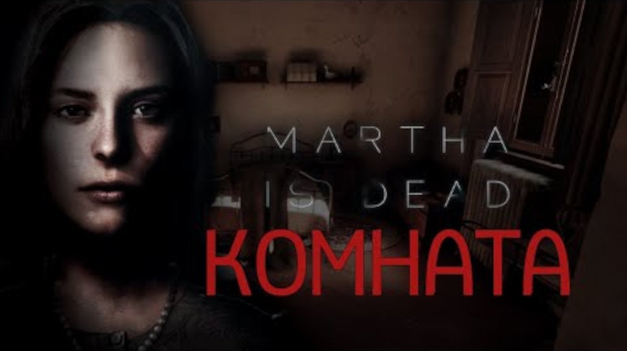 Martha Is Dead #2. Комната.