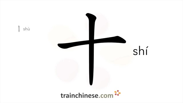 十 (shí) ten (number 10) HSK