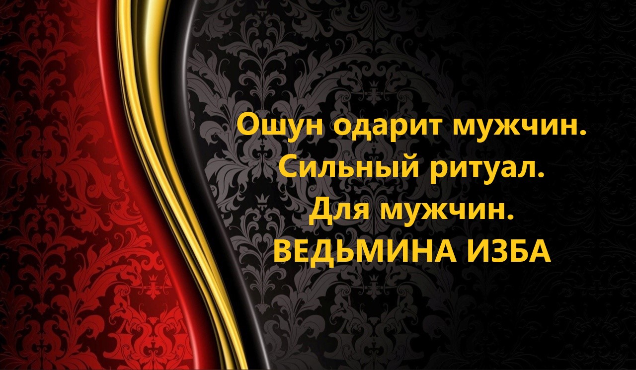 ОШУН ОДАРИТ МУЖЧИН..СИЛЬНЫЙ РИТУАЛ..ДЛЯ МУЖЧИН..АВТОР: ИНГА ХОСРОЕВА