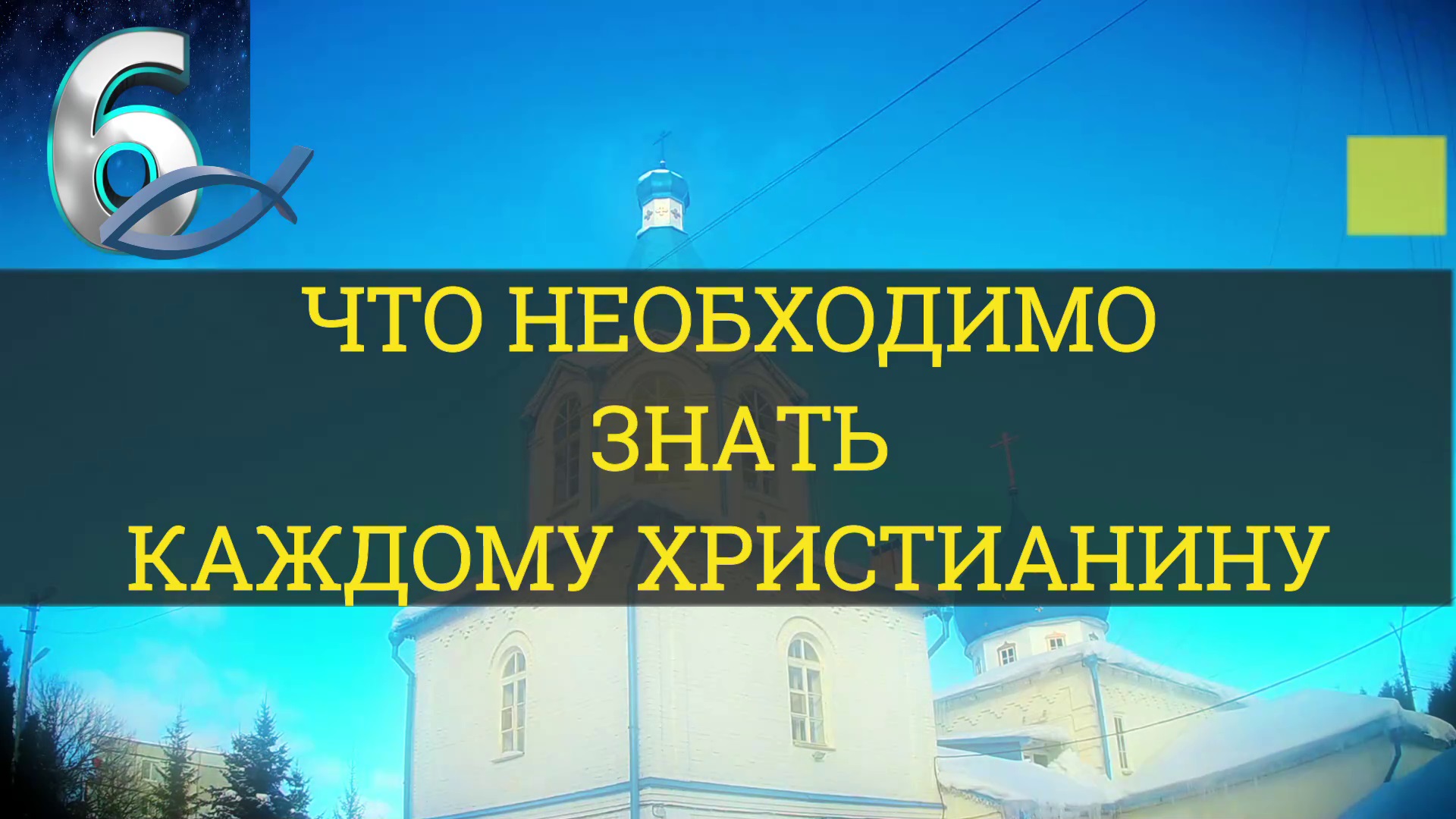 ЧТО НЕОБХОДИМО ЗНАТЬ КАЖДОМУ ХРИСТИАНИНУ. Часть-6 / WHAT EVERY CHRISTIAN SHOULD KNOW. Part-6